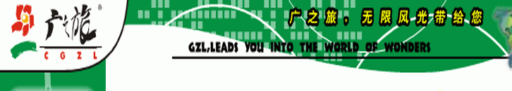Welcome to GZL International Travel Service Ltd.(广之旅国际旅行社股份有限公司)
